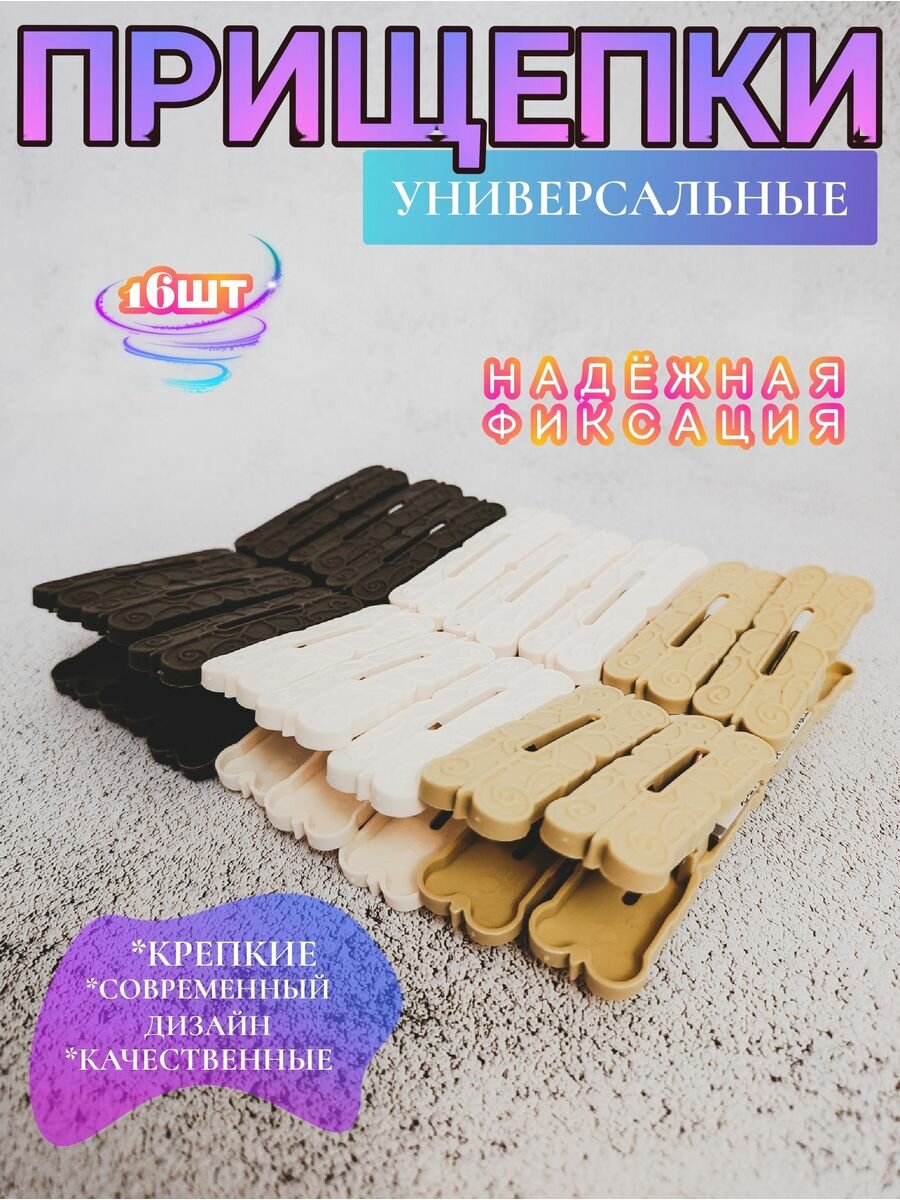Прищепки Прищепки бельевые 16 шт разноцветные