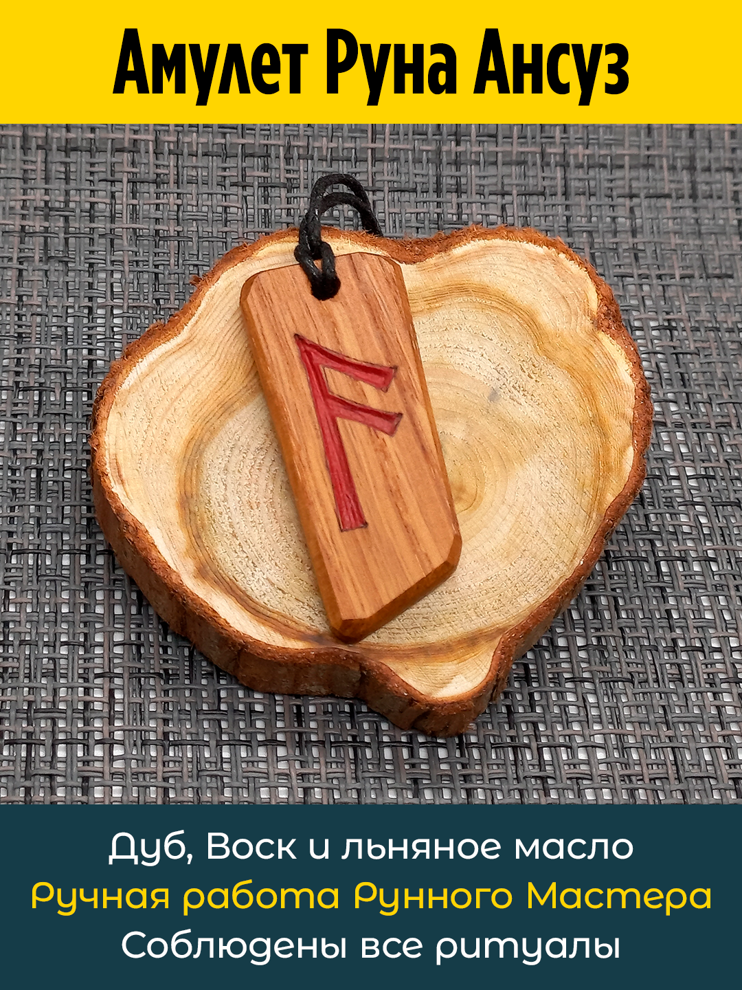 Амулет Руна Ансуз для мудрости и общения, ручная работа из дуба в элегантной подарочной коробке.