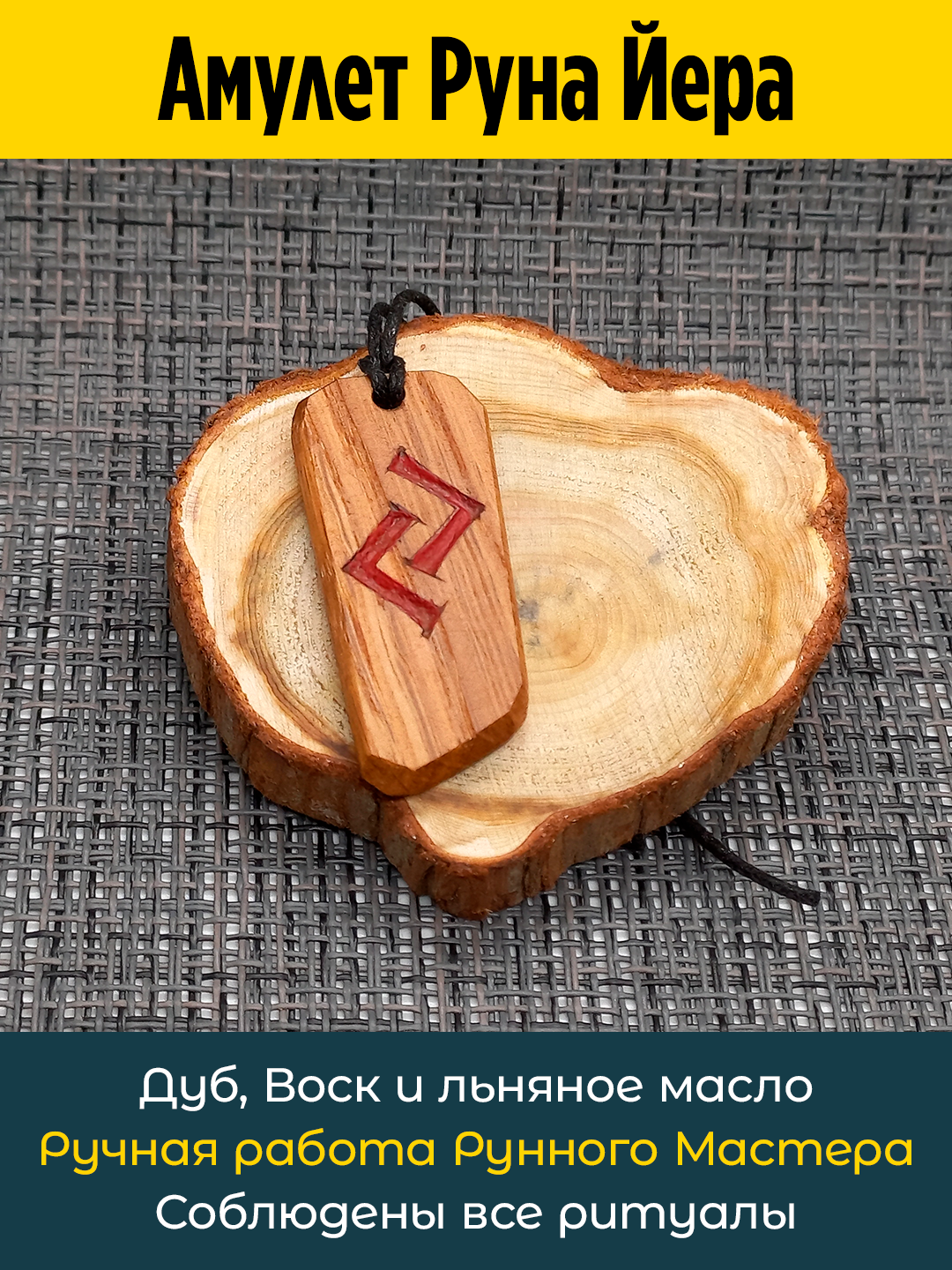 Амулет Руна Йера для процветания и вознаграждения, ручная работа из дуба в элегантной подарочной коробке.