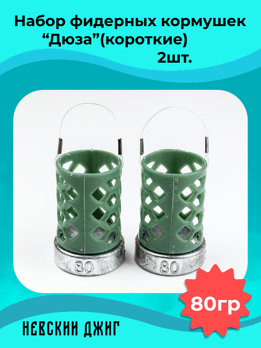 Набор кормушек фидерных для рыбалки Дюза 80гр, (2шт).