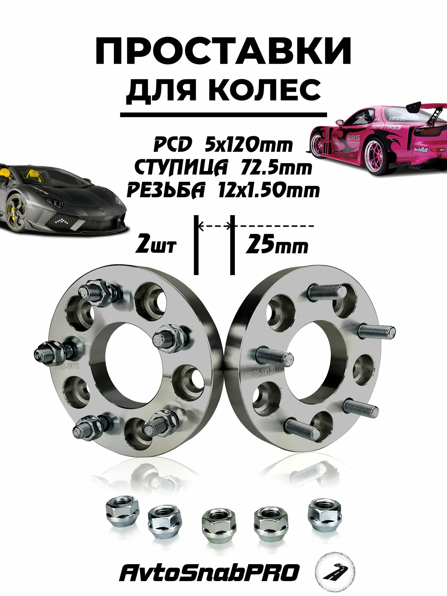Проставки колесные Secret Wheels, дюралюминий, 25 мм, серебристый цвет, PCD 120
