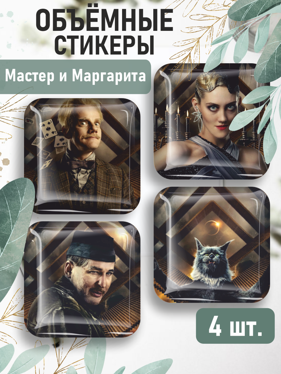 3D стикеры на телефон наклейки Мастер и Маргарита