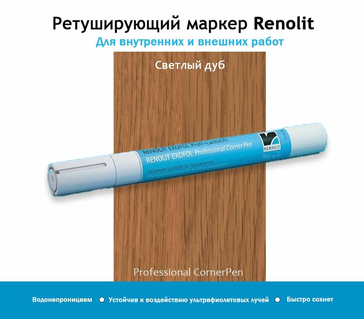 Ретуширующий карандаш для ламинированного профиля, корректор, замазка, маркер RENOLIT Светлый дуб MX 9.2052 090-116700