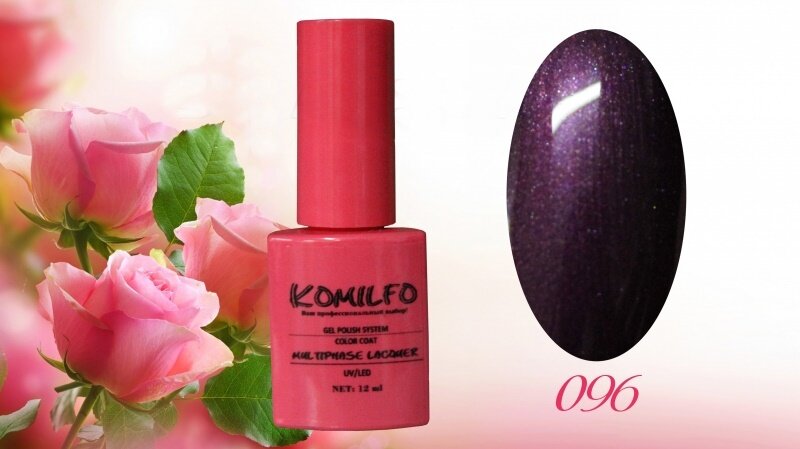 KOMILFO №096 гель лак 12 мл.