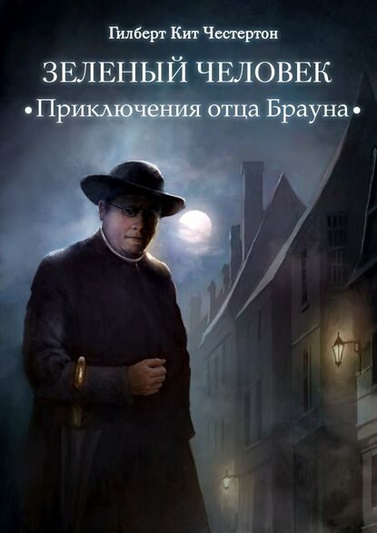 Зеленый человек (спектакль) [Аудиокнига]