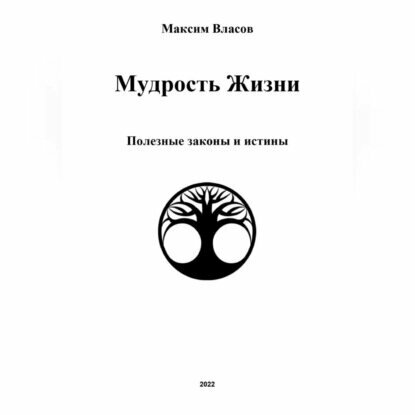 Мудрость жизни [Аудиокнига]