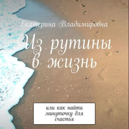 Из рутины в жизнь [Аудиокнига]