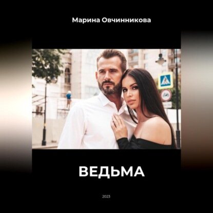 Ведьма. [Аудиокнига]