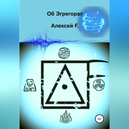 Об эгрегорах [Аудиокнига]