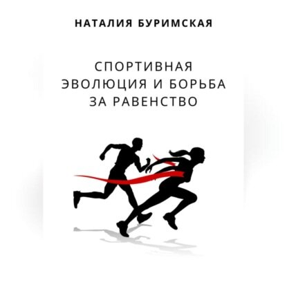 Спортивная эволюция и борьба за равенство [Аудиокнига]