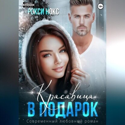 Красавица в подарок [Аудиокнига]