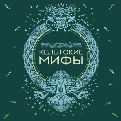 Кельтские мифы [Аудиокнига]