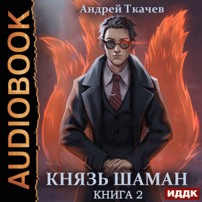 Князь шаман. Книга 2 [Аудиокнига]