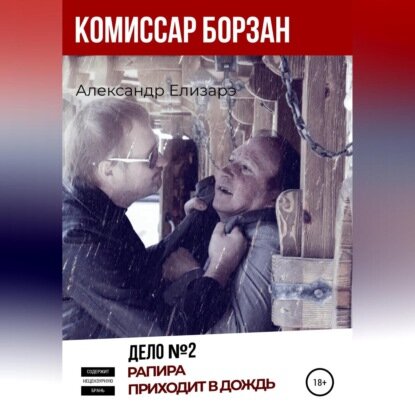 Комиссар Борзан. Дело №2. Рапира приходит в дождь [Аудиокнига]