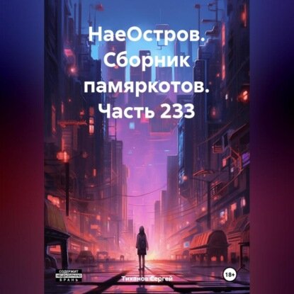 НаеОстров. Сборник памяркотов. Часть 233 [Аудиокнига]