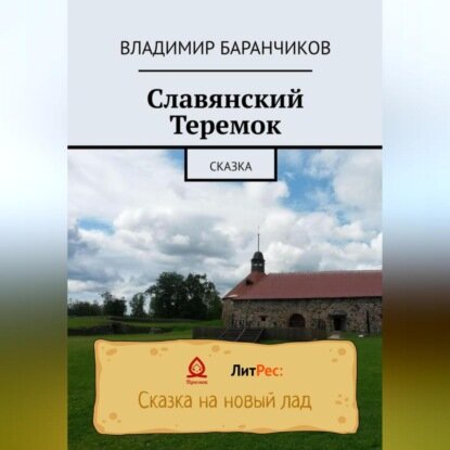 Славянский Теремок [Аудиокнига]