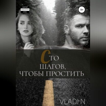 Сто шагов, чтобы простить [Аудиокнига]