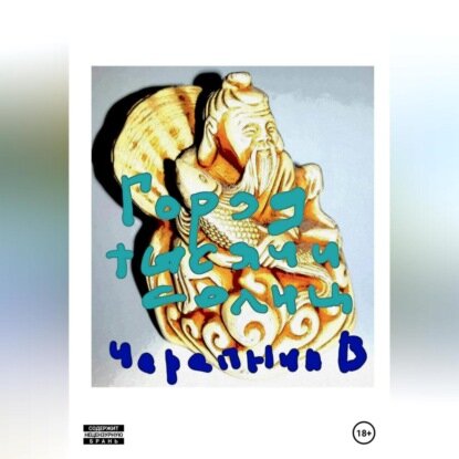 Город тысячи солнц [Аудиокнига]