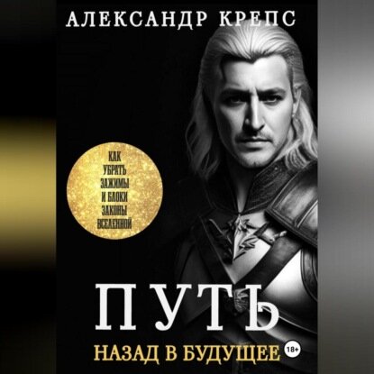 Путь. Назад в будущее [Аудиокнига]