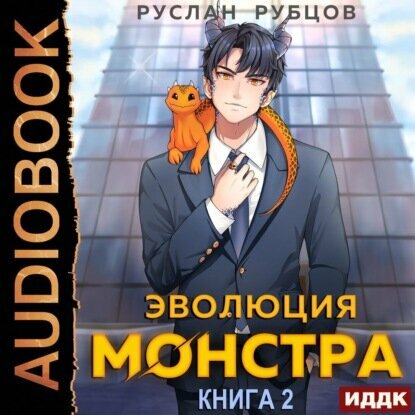 Эволюция монстра. Книга 2 [Аудиокнига]