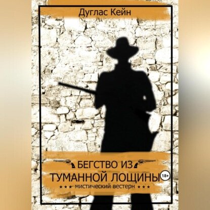 Бегство из Туманной Лощины [Аудиокнига]