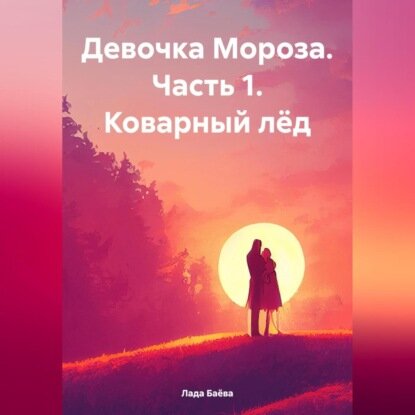 Девочка Мороза. Часть 1. Коварный лёд [Аудиокнига]