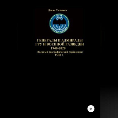 Генералы и адмиралы ГРУ и войсковой разведки 1940-2020. Том 3 [Аудиокнига]