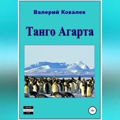 Танго Агарта. Книга первая [Аудиокнига]