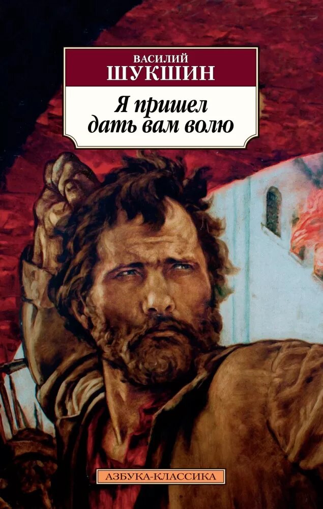 Я пришел дать вам волю (Шукшин В.)