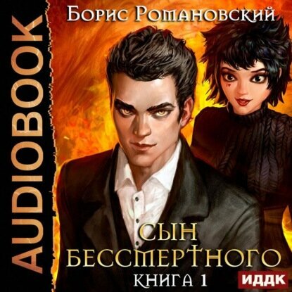 Сын Бессмертного. Книга 1 [Аудиокнига]