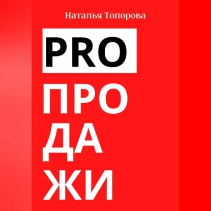 PRO продажи [Аудиокнига]