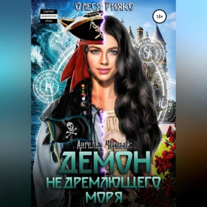 Ангельд Чёрный: демон Недремлющего моря [Аудиокнига]