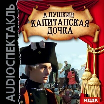 Капитанская дочка (спектакль) [Аудиокнига]
