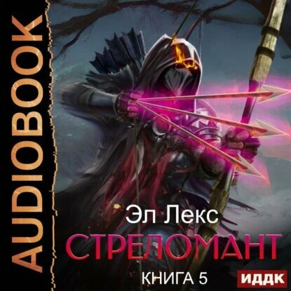 Стреломант. Книга 5 [Аудиокнига]