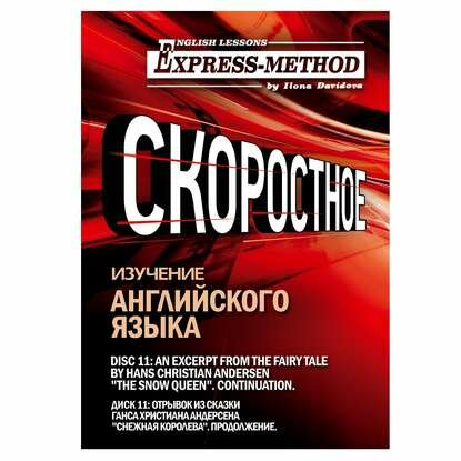 Сложный литературный английский. Диск 11 [Аудиокнига]