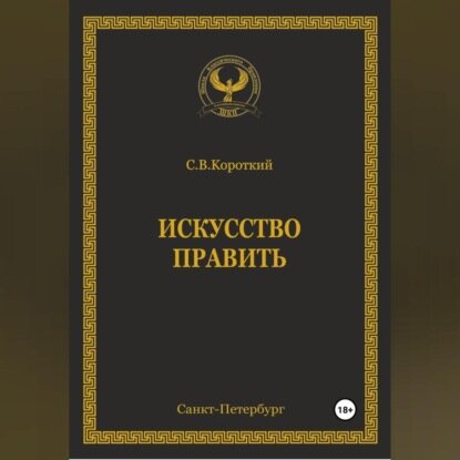 Искусство править [Аудиокнига]