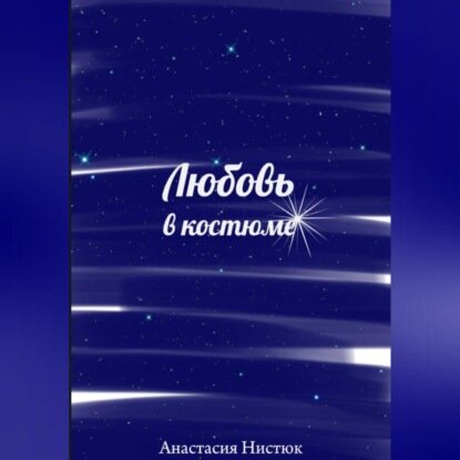 Любовь в костюме [Аудиокнига]