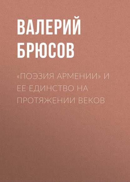«Поэзия Армении» и ее единство на протяжении веков [Аудиокнига]