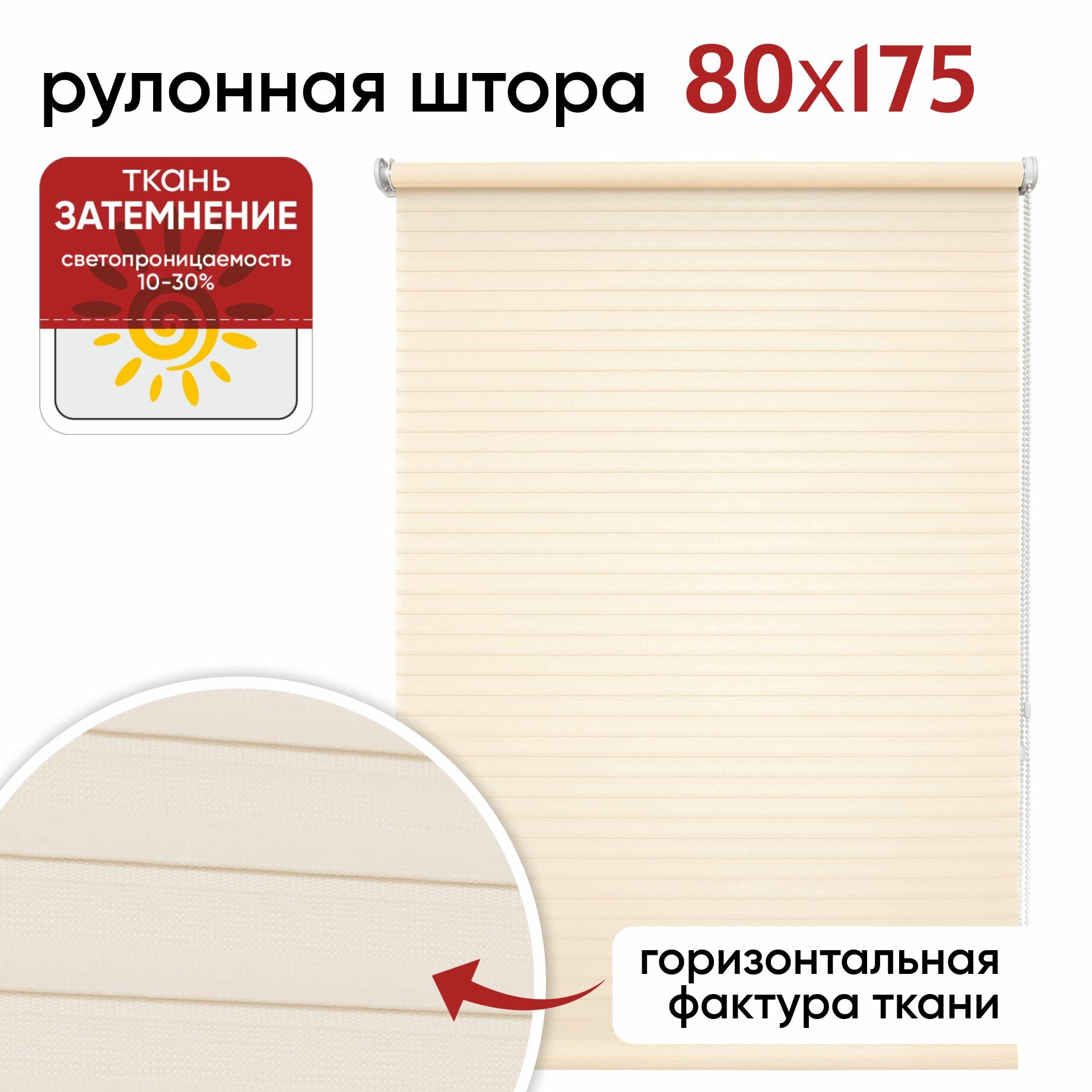Рулонная штора УЮТ 80 см Кутюр бежевый Высота 175 см, рольштора полиэстер, затемнение 70%