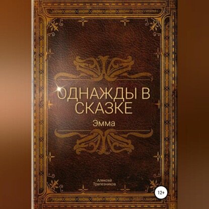 Однажды в сказке: Эмма [Аудиокнига]