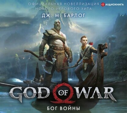 God of War. Бог войны. Официальная новеллизация [Аудиокнига]