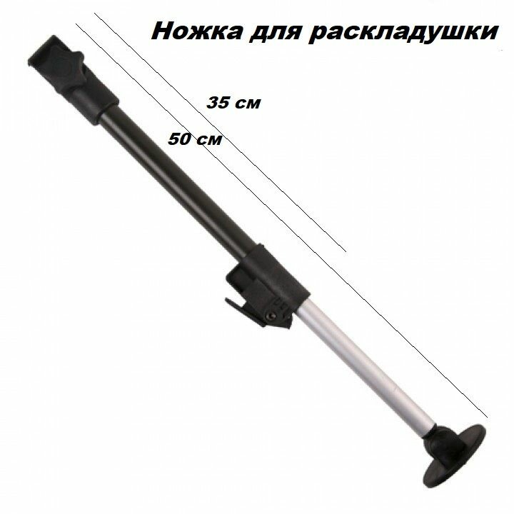 Дополнительная ножка для раскладушки HYA 016, 35-50 см