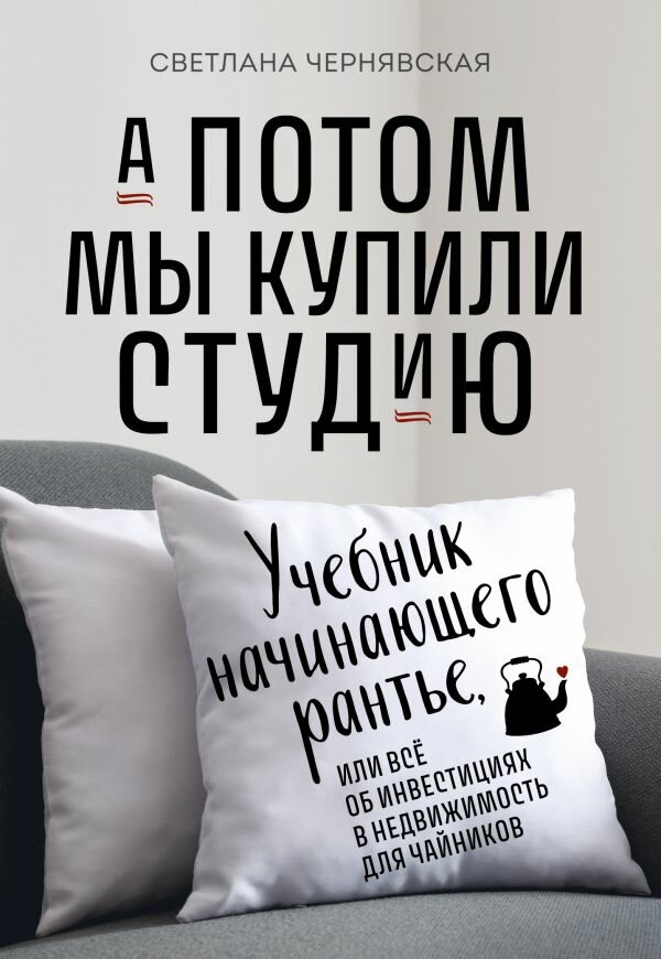 Книга Бомбора А потом мы купили студию. Учебник начинающего рантье, или всё об инвестициях в недвижимость для чайников, Чернявская С. И, 192 стр, 2023 г.