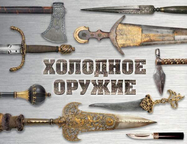 Книга Бомбора Холодное оружие мира, альбомный формат, Козленко А. В, Волков В. В, твердый переплет, 2023