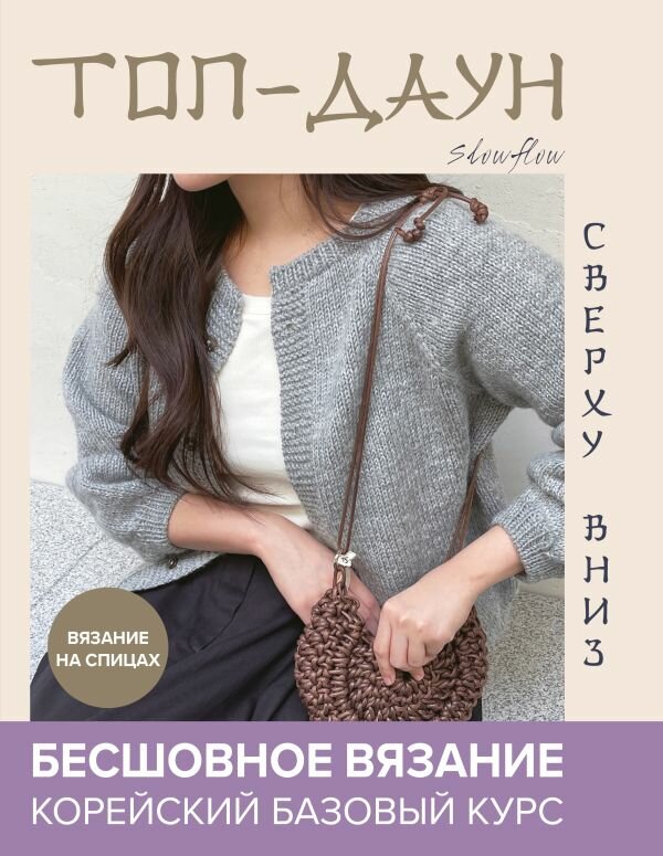 Самоучитель Бомбора Топ-даун. Бесшовное вязание сверху вниз. Корейский базовый курс. 2025 год, Slowflow, 288 стр