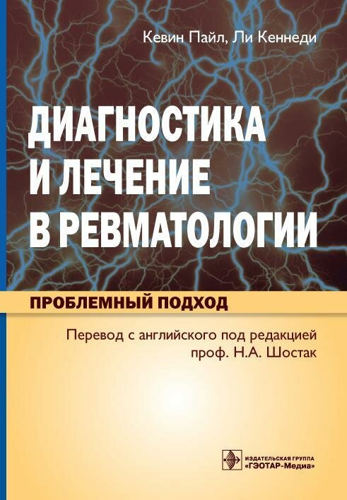 Книга "Problem solving in Rheumatology" Пайл К. и Кеннеди, 2011 г, мягкий переплет, 368 стр