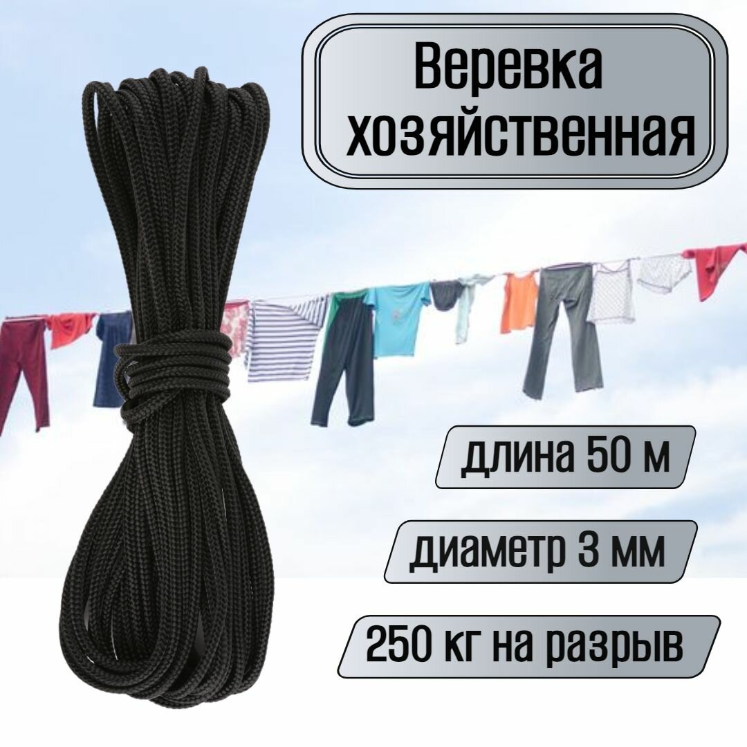 Веревка бельевая, хозяйственная, универсальная, 3 мм черная 50 метров