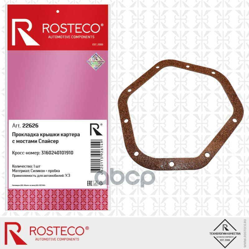 Прокладка крышки картера с мостами Спайсер пробка+ MVQ Rosteco арт. 22626