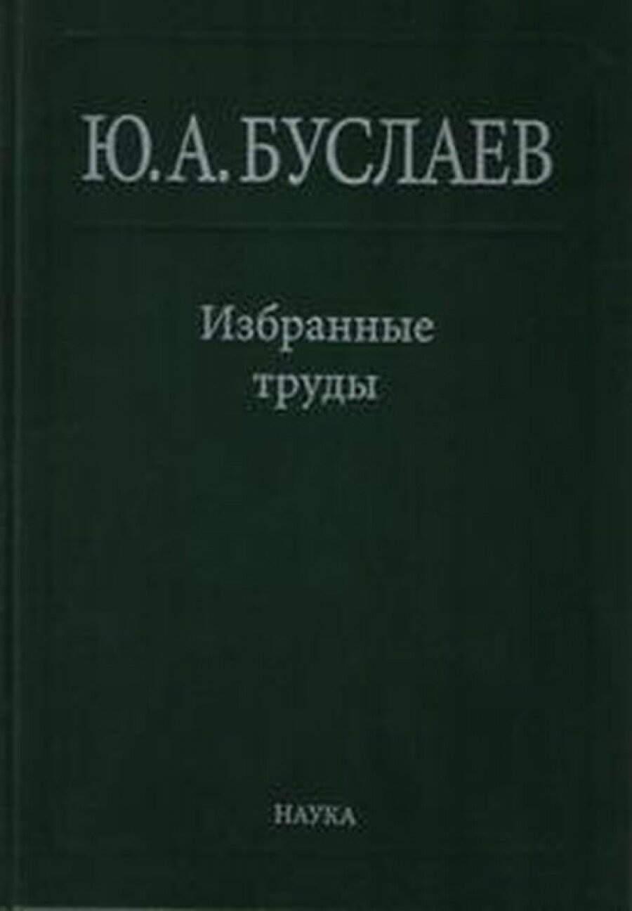 Избранные труды. Том 1