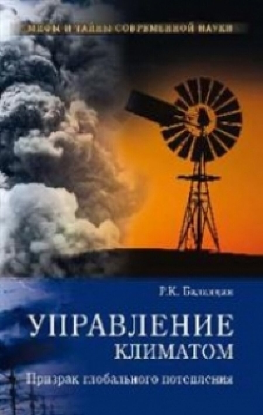 Управление климатом. Призрак глобального потепления